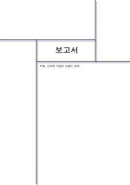 다국적 기업의 브랜드 전략-1페이지