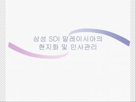 삼성 SDI 말레이시아의 현지화 및 인사관리-1페이지