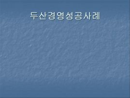 두산경영성공사례-1페이지