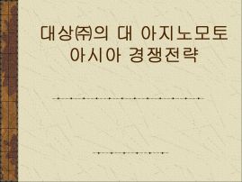 [사회과학] 대상㈜의 대 아지노모토 아시아 경쟁전략-1페이지