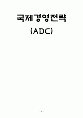 ADC국제경영전략1-1페이지