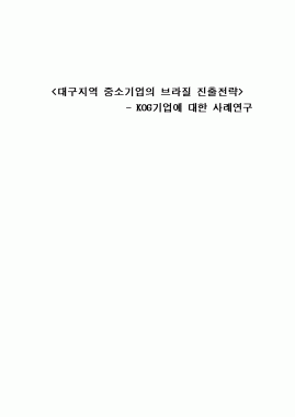 글로벌경영_kog사례연구-1페이지