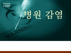 [사회과학] 병원 감염-1페이지