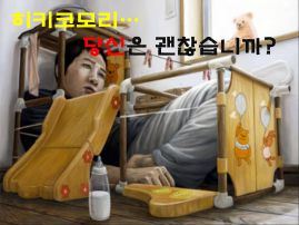 히키코모리(서술버전) (히키코모리… 당신은 괜찮습니까?)-1페이지