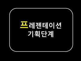 프레젠테이션 기획단계-1페이지