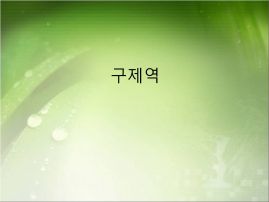 구제역(Foot and Mouse Disease)의 이해-1페이지