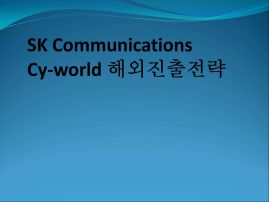 SK Communications Cy-world (싸이월드) 해외진출전략-1페이지