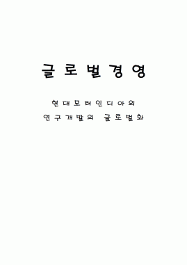 연구개발의 글로벌화와 신제품 개발에 대한 이론적 배경-1페이지