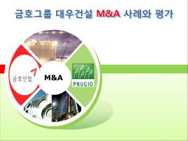 금호그룹의_대우건설_M&A_사례와평가(PPT)-1페이지