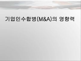 기업인수합병(M&A)의 영향력-1페이지