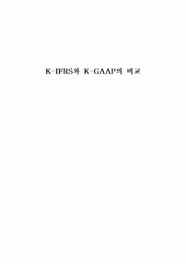 [사회과학] K-IFRS와 K-GAAP의 비교-1페이지
