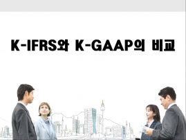 K-IFRS와 K-GAAP의 비교-1페이지