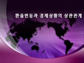 환율변동과 경제상황의 상관관계-1페이지