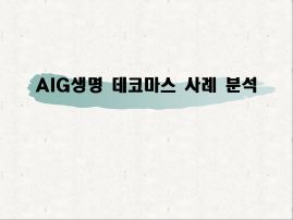 AIG생명데코마스사례분석-1페이지