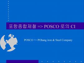 포항종합제철 POSCO 로의 CI-1페이지