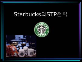 Starbucks의STP전략-1페이지