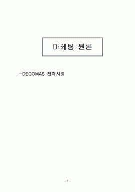 제일제당(CJ)의_DECOMAS전략사례-1페이지