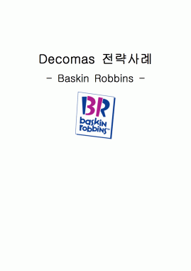 DECOMAS_전략사례_-_Baskin_Robbins-1페이지