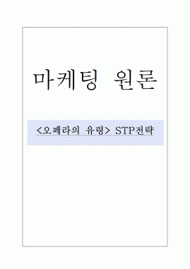 오페라의유령 STP 전략 - 보고서-1페이지