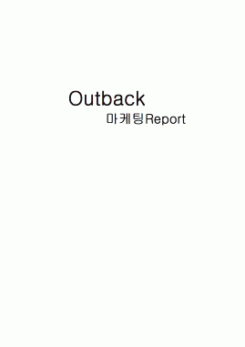 Outback 경영전략과 마케팅-1페이지