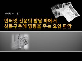 인터넷신문의발달하에서 신문구독에영향을주는요인파악-1페이지