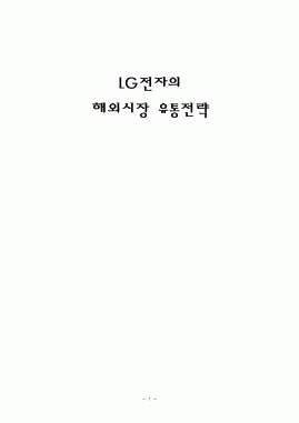 LG전자의 해외시장 유통전략-1페이지