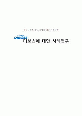 대구⋅경북 중소기업의 해외진출전략-디보스에 대한 사례연구-1페이지