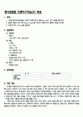 기초전자공학실험-쌍극성접합 트랜지스터(BJT) 특성, 목적, 실험장비, 장비목록, 이론 개요, 실험순서, 토의 및 고찰-1페이지