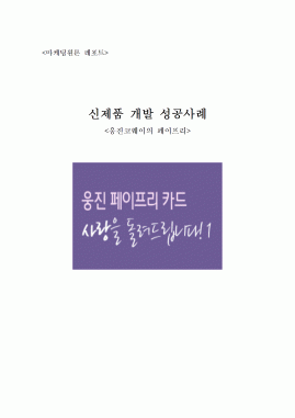 웅진코웨이_페이프리-1페이지