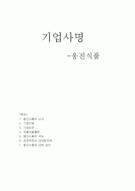 기업사명-웅진식품-1페이지