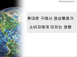 휴대폰 구매시 영상통화가 소비자에게 미치는 영향-1페이지