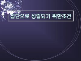 집단으로_성립되기_위한조건1-1페이지