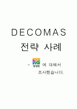 청전원 데코마스-1페이지