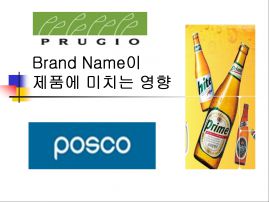 Brand Name이  제품에 미치는 영향-1페이지