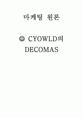 CYOWLD의   DECOMAS-1페이지
