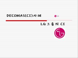 DECOMAS(CI)사례-LG그룹의 CI-1페이지