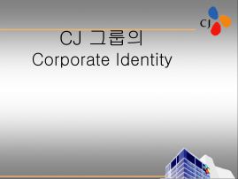 CJ 그룹의 Corporate Identity-1페이지