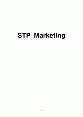 STP Marketing (Passion 5의 STP 전략 사례)-1페이지