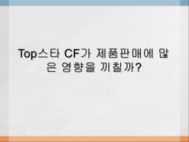 Top스타 CF가 제품판매에 많은 영향을 끼칠까?-1페이지