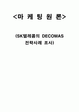 SK_Telecom의_데코마스_전략사례-1페이지