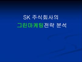 SK 주식회사의 그린마케팅전략 분석 파포[1]-1페이지