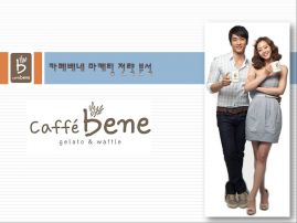 카페베네(까페베네: Caffe Bene)의 마케팅 성공 전략 분석(SWOT, STP, 4P) 및 다각화 전략, 차별화 전략, 집중화 전략 제시-1페이지