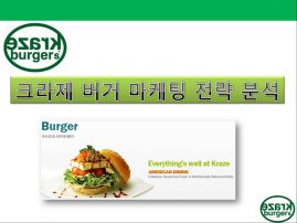 크라제버거(Krazeburger) 마케팅 성공요인(경쟁력, 시장변화) 및 전략 분석(STP, 4P, SWOT) 과 향후 전망-1페이지