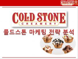 콜드스톤 (Cold Stone) 마케팅 성공요인과 전략 분석(SWOT, STP) 및 활동 사례 조사-1페이지