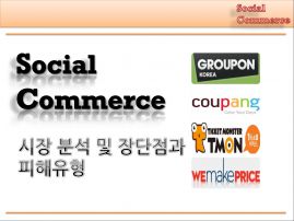 소셜커머스 (Social Commerce) 시장 분석 및 장단점과 피해유형 분석과 해결방안 제시-1페이지