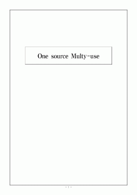 One source Multy-use에 대한 사례 분석-1페이지