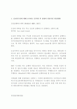 신교통수단에 대해 조사하고 분석한 후 관광과 연관시킨 발전방향, 외국의 대중교통수단에 대한 우리나라 수용 방향-1페이지