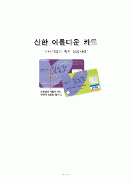 국내기업의 촉진 성공사례 [신한 아름다운 카드]-1페이지