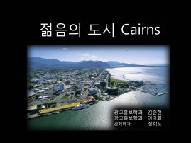 젊음의 도시 Cairns -해외 해안관광개발 사례(Cairns)-1페이지