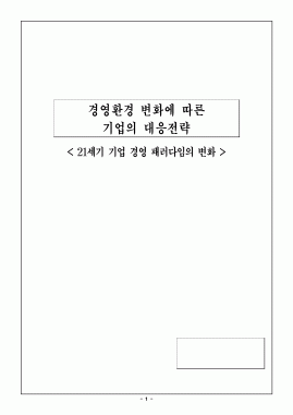 기업환경 변화에 따른 기업의 대응전략(21세기 기업경영 패러다임의 변화)-1페이지